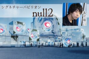 【大阪・関西万博2025】大人気シグネチャーパビリオン『null2』所要時間と感想＆予約の取り方 | ねこまびブログ